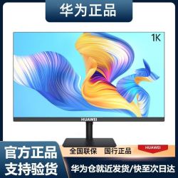 华为显示器_华为 HUAWEI MateView SE显示器27寸1K电脑低蓝光护眼全面竖屏多少钱-什么值得买