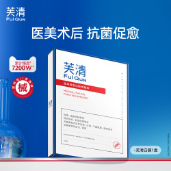 【省100元】芙清面部皮肤管理_芙清 FulQun 医用促愈功能性敷料 白膜 5片多少钱-什么值得买