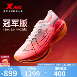 【省580元】特步跑鞋_特步 160X3.0PRO新一代跑鞋马拉松竞速碳板长跑集训PB鞋 激光红/经典白-男 42多少钱-什么值得买