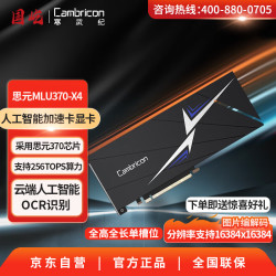 国屹服务器_国屹 寒武纪Cambricon思元MLU370-X8丨MLU370-S4人工智能加速卡显卡 MLU370-X4 24GB多少钱-什么值得买