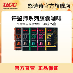 悠诗诗咖啡_UCC 胶囊咖啡法国意式浓缩10粒装适配Nespresso机型 6+7+9+11+12号5盒（共50粒*5g）多少钱-什么值得买