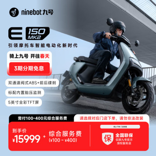 Ninebot 九号 E150 MK2 智能电动摩托车 JH5000DT-3【报价 价格 评测 怎么样】 -什么值得买