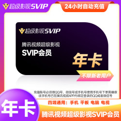 其他品牌影视会员_腾讯视频超级会员年卡云视听极光svip电视TV端腾讯视频svip超级影视svip12个月多少钱-什么值得买