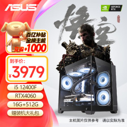 【省120元】华硕台式机_华硕 ASUS DIY台式电脑（i5-12400F、32GB、512GB、RTX4060）多少钱-什么值得买