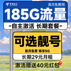 中国电信运营商_中国电信 长期宝卡 20年29元月租（可选靓号+次月起185G全国流量+自主激活+首月免月租）激活送40元支付宝红包多少钱-什么值得买
