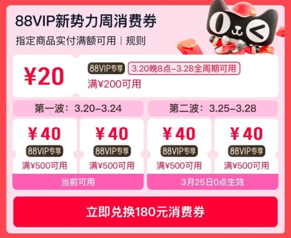 券/红包_天猫 88vip积分 可兑换500-40等180元消费券-什么值得买