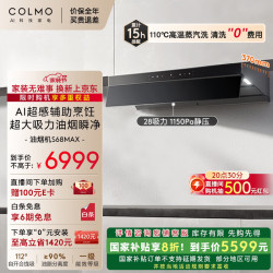 【省1100元】COLMO吸油烟机_COLMO 油烟机S68MAX多少钱-什么值得买