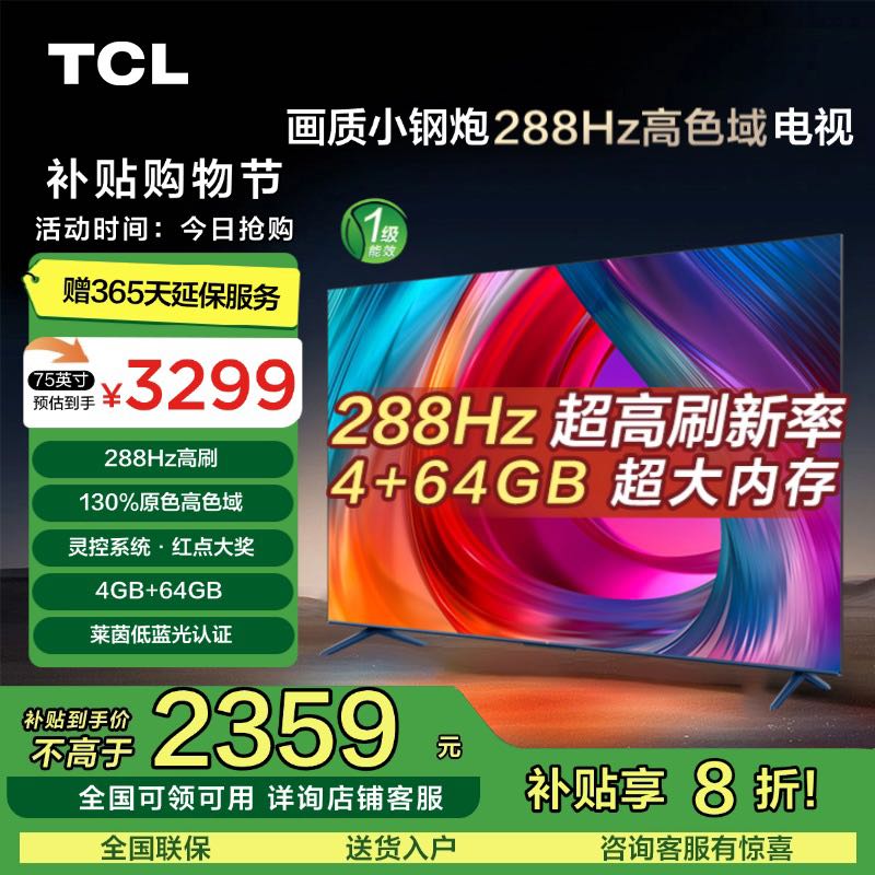 【省889.6元】TCL液晶电视_TCL 电视 75V68L Pro 75英寸 288Hz高刷新 高色域 4GB+64GB大内存电视 2025年新款画质小钢炮多少钱-什么值得买