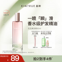 且初护发精油_KIMTRUE 且初 轻盈沁亮护发喷雾 无花果味 80ml多少钱-什么值得买