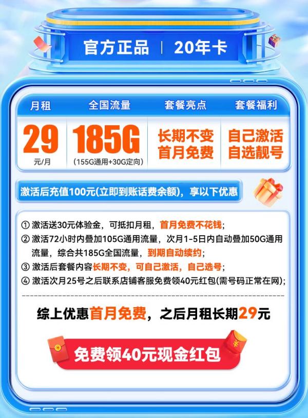 中国电信运营商_中国电信 宝藏卡 20年29元月租（可选靓号+次月起185G全国流量+自主激活+首月免费用）激活送40元红包多少钱-什么值得买