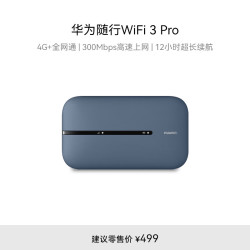 【省50元】华为路由器_华为 HUAWEI 随行WiFi 3 Pro 4G+全网通 随身wifi 300M高速上网/3000mAh大电池多少钱-什么值得买
