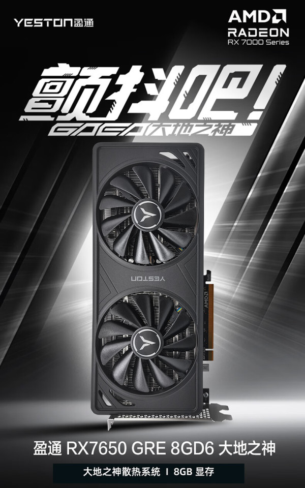 yeston 盈通 AMD RX 7650 GRE 8G 大地之神 显卡【报价 价格 评测 怎么样】 -什么值得买