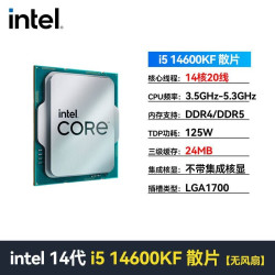 【省140元】英特尔CPU_intel 英特尔 酷睿i5-14600KF CPU 3.5GHz 14核20线程多少钱-什么值得买