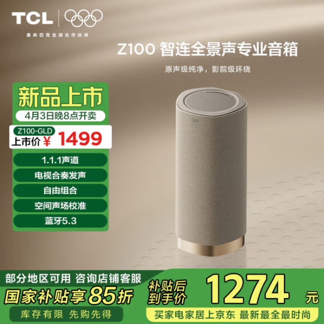 【省224.85元】TCL家庭影院_TCL 无线音箱 Z100 Z100-GLD多少钱-什么值得买