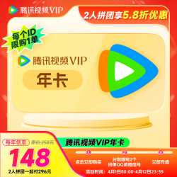 【省368元】腾讯视频影视会员_腾讯视频 Tencent Video VIP会员年卡 需拼购多少钱-什么值得买