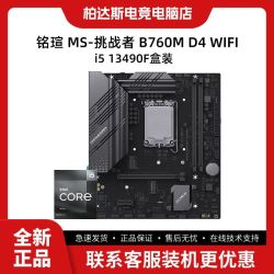 铭瑄CPU_铭瑄 MS-挑战者 B760M D4 WIFI搭i5 13490F盒装CPU板u套装多少钱-什么值得买