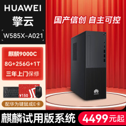 华为台式机_华为 HUAWEI 擎云W585x-A021台式机国产电脑信创系统办公商用主机(麒麟9000C 8G+256G+1T)KOS 试用版多少钱-什么值得买