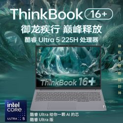 【省400元】思考本超极本_ThinkPad 联想ThinkBook16+ 2025新款Ultra7-255H高性能轻薄办公笔记本电脑多少钱-什么值得买