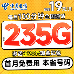 中国电信运营商_中国电信 长期合集卡 低至19元月租（本省套餐+235G全国流量+100分钟通话+各省套餐不同）送20元红包多少钱-什么值得买