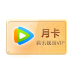 【省29元】腾讯视频影视会员_腾讯视频 Tencent Video VIP会员月卡多少钱-什么值得买