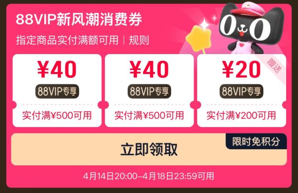 券/红包_天猫 88VIP新风潮消费券 领券满200-20/500-40元-什么值得买