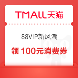 券/红包_天猫 88VIP新风潮消费券 领券满200-20/500-40元-什么值得买