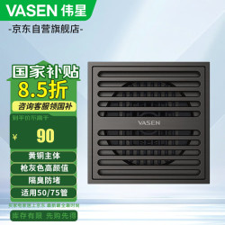 伟星卫浴用品_伟星 VASEN 83002 黄铜淋浴地漏 枪灰 大排量 防虫隔臭 50管 75管多少钱-什么值得买