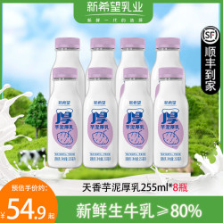 【省45元】其他品牌奶类制品_NEW HOPE 新希望 芋泥厚乳牛奶 255ml*8瓶多少钱-什么值得买