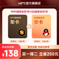 【省59.4元】办公软件_WPS超级会员年卡+QQ超级会员年卡多少钱-什么值得买
