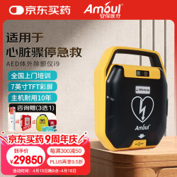 【省5950元】Amoul血氧仪_Amoul 安保i9半自动体外除颤仪医用AED公共场所心肺复苏器便携车载多少钱-什么值得买