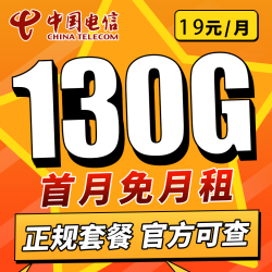 中国电信运营商_中国电信 风车卡19元130G全国流量不限速多少钱-什么值得买