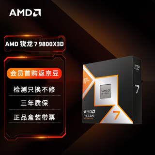 AMD 锐龙R7-9800X3D CPU 4.7GHz 8核16线程【报价 价格 评测 怎么样】 -什么值得买