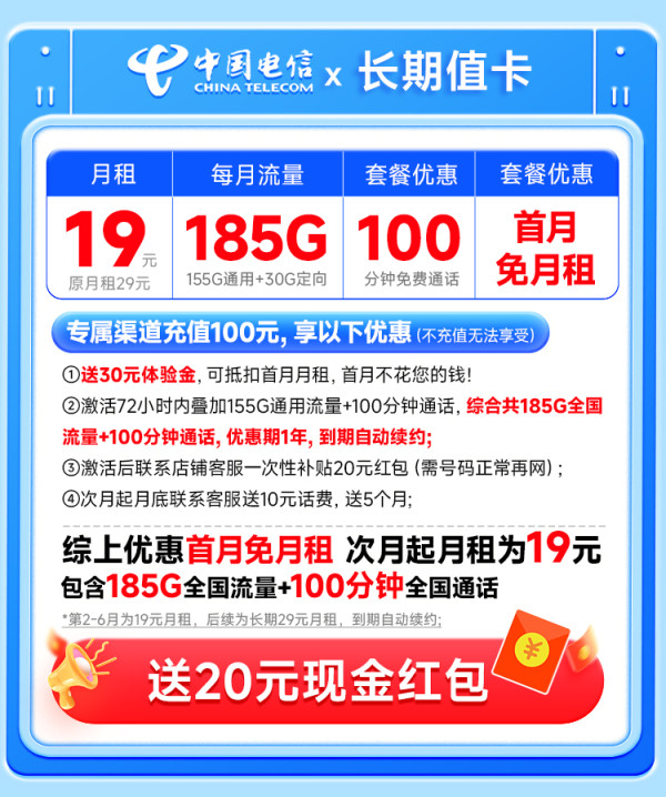 中国电信运营商_中国电信 长期套餐 19元月租（自主激活+每月185G全国流量+100分钟通话+首月免月租）无合约期长期值卡~多少钱-什么值得买