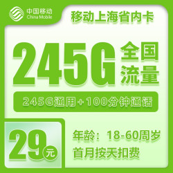 中国移动运营商_中国移动 上海归属地卡 29元245G全国流量不限速 100分钟多少钱-什么值得买