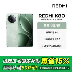 红米K80 12+256多少钱-什么值得买