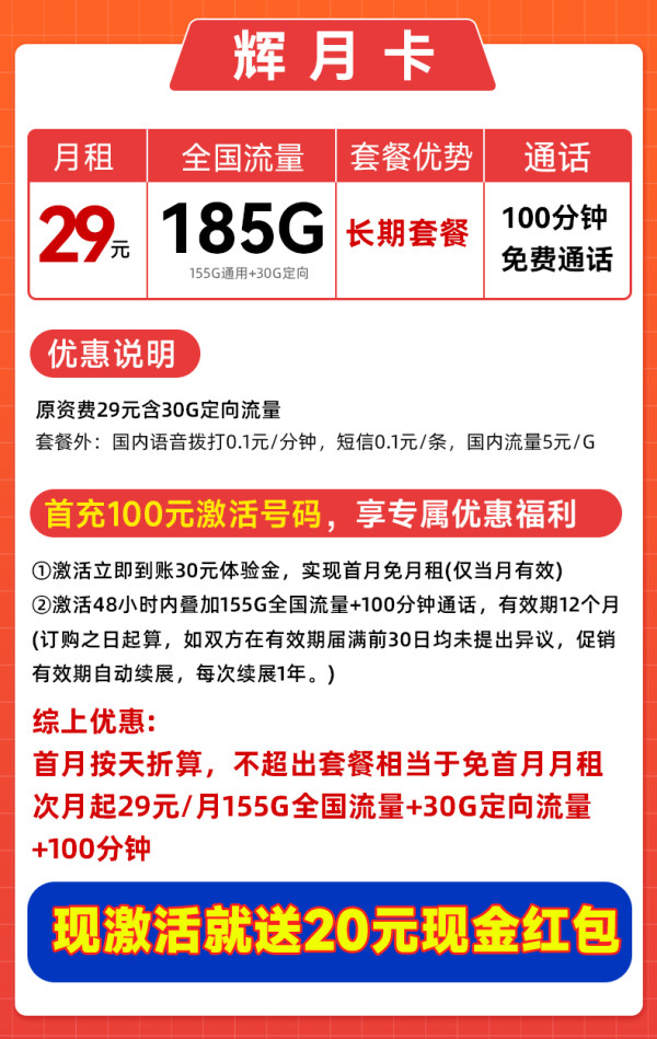 中国电信运营商_中国电信 辉月卡 29元月租（185G不限速+100分钟免费通话+首月免租）激活送20元红包多少钱-什么值得买