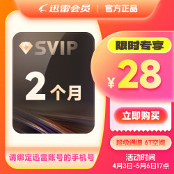 其他品牌其他会员充值_迅雷超级会员月卡6T空间超级加速迅雷SVIP年13月多少钱-什么值得买