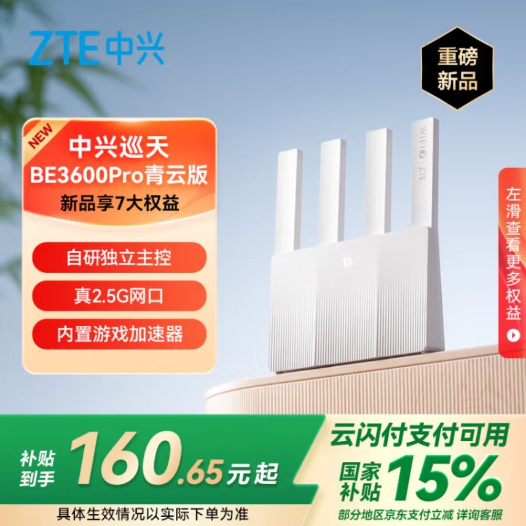 【省38.35元】中兴路由器_中兴 巡天 BE3600Pro 青云版多少钱-什么值得买