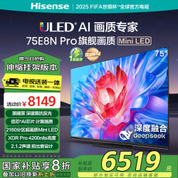 【省2603.89元】海信电视_海信 Hisense 电视75E8N Pro75英寸 DeepSeek AI智能电视 Mini LED 家电 75英寸 E8多少钱-什么值得买