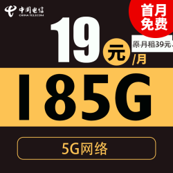 中国电信运营商_中国电信 长悦卡 1年19元月租（185G全国流量+支持5G+不限速）激活送20现金红包多少钱-什么值得买