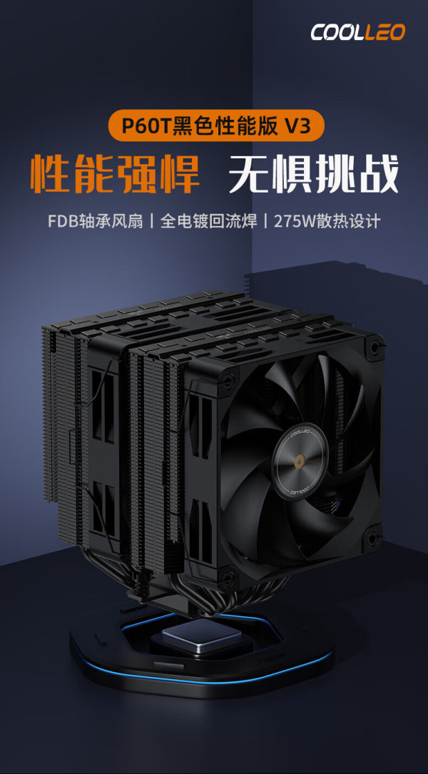 【省40元】酷里奥CPU散热器_Coolleo 酷里奥 倚天P60T性能版V2-B CPU散热器回流焊风压电脑风扇支持静音双塔1700/AM5 P60T性能版-B（V3）多少钱-什么值得买
