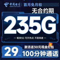 中国电信运营商_中国电信 长期套餐 长期29元月租（畅享5G+235G全国流量+100分钟通话+首月免费用）可随时销户退话费~多少钱-什么值得买