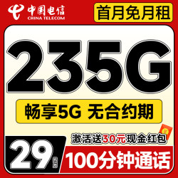 中国电信运营商_中国电信 长期套餐 长期29元月租（首月免费用+235G全国流量+100分钟通话+畅享5G）无合约期畅爽卡~多少钱-什么值得买