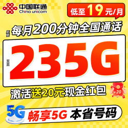 中国联通运营商_中国联通 各省本地长期卡 19元/月（本省号码＋至高235G流量＋100分钟通话）激活领取20元红包多少钱-什么值得买