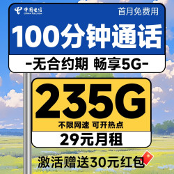 中国电信运营商_中国电信 长期套餐 长期29元月租（畅享5G+235G全国流量+100分钟通话+首月免费用）可随时销户退话费~多少钱-什么值得买