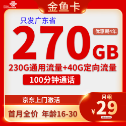 中国联通运营商_中国联通 广东省卡 金鱼卡29元270G全国流量100分钟多少钱-什么值得买
