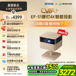 【省1277元】爱普生投影仪_爱普生 EF-51 摩灯投影机 三芯三色全彩4K投影仪 | 新灯新愿多少钱-什么值得买