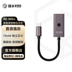 【省40元】弱水时砂专业音频_弱水时砂 rose technics RZ-300m小尾巴hifi解码耳放手机Type-C转3.5mm耳机转接线多少钱-什么值得买