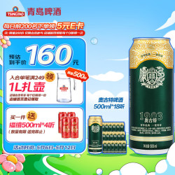 【省30元】青岛啤酒啤酒_青岛啤酒 TSINGTAO Augerta 奥古特 1903 青岛啤酒 500ml*18听多少钱-什么值得买