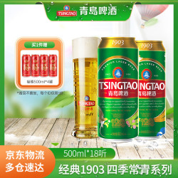 【省44.2元】青岛啤酒精酿啤酒_青岛啤酒 TSINGTAO 经典1903 10度 四季常青罐 500mL 18罐 赠送4罐 共22罐多少钱-什么值得买